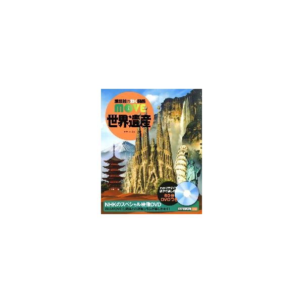 富士山、京都、奈良、日光、熊野古道、屋久島など、日本の世界遺産を候補地もふくめて完全網羅！　外国の世界遺産もくわしく解説自由研究や調べ学習に最適な一冊。知床、白神山地、屋久島などの自然遺産から、日光、富士山、京都、熊野古道、原爆ドームなどの...