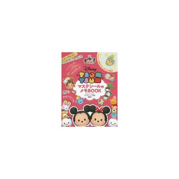 大人気のディズニーツムツムのキャラクターたちが、マステシールになって登場！　便利でかわいいメモもついてます！<br>講談社2018年12月デイズニ?　ツムツム　マステ　シ?ル　アンド　メモ　ブツク　ＴＳＵＭ/