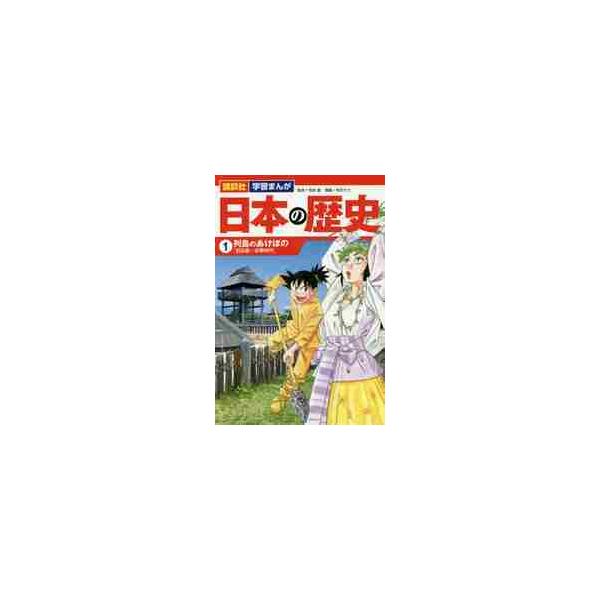 学習まんが　講談社版「日本の歴史」シリーズ　第１巻<br>若狭　徹　監修講談社2020年07月ニホン　ノ　レキシ　１　レツトウ　ノ　アケボノワカサ　トオル/