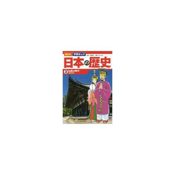 「御仏の光で国中を照らしたい」。あいつぐ飢饉や天災。聖武天皇は、民衆を救うため巨大な仏像の造営を決意する。<br>遠藤　慶太　監修講談社2020年06月ニホン　ノ　レキシ　３　ブツキヨウ　ノ　ジダイエンドウ　ケイタ/