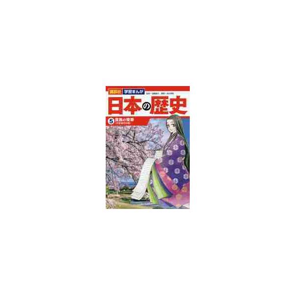 「雅なる文学の華ひらく」。宮中では、清少納言『枕草子』や紫式部『源氏物語』などの文学作品が生まれる。<br>遠藤　慶太　監修講談社2020年07月ニホン　ノ　レキシ　５　キゾク　ノ　エイガエンドウ　ケイタ/