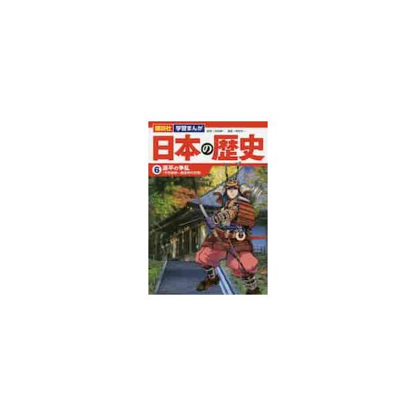 「武士の時代、はじまる！」。源義経は、兄の頼朝の命を受け、一の谷、屋島、壇の浦へと平氏を追いつめていく。<br>呉座　勇一　監修講談社2020年06月ニホン　ノ　レキシ　６　ゲンペイ　ノ　ソウランゴザ　ユウイチ/