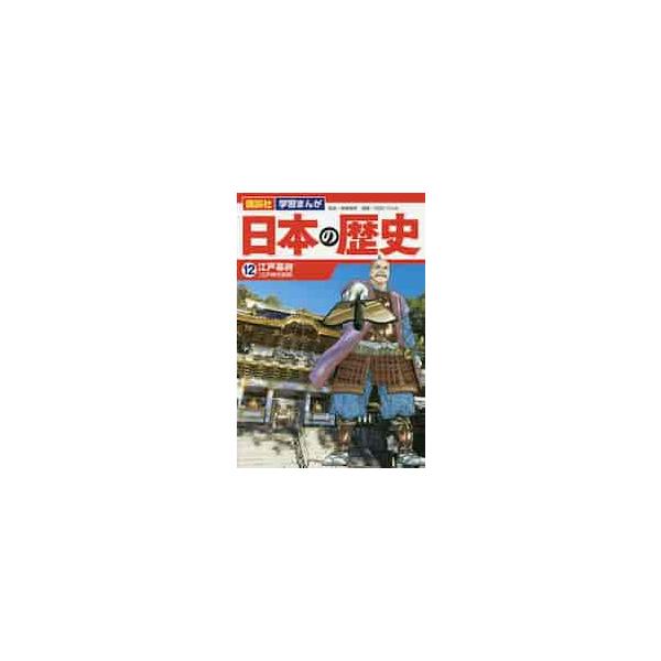 「天下分け目の決戦を制す！」。着々と主導権をにぎる家康、その野望に立ちふさがる石田三成。ついに一大決戦がはじまる！<br>高尾　善希　監修講談社2020年06月ニホン　ノ　レキシ　１２　エド　バクフタカオ　ヨシキ/