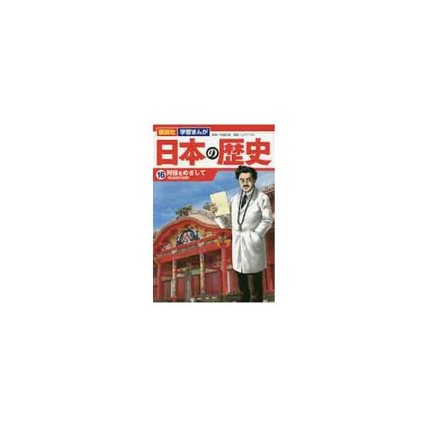 「その視線は、世界へ！」。明治期、多くの研究者・政治家たちが海外に渡り、進んだ文化を吸収していった。<br>舟橋　正真　監修講談社2020年07月ニホン　ノ　レキシ　１６　レツキヨウ　オ　メザシテフナバシ　セイシン/