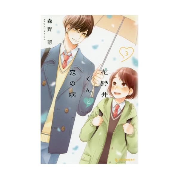 「きっとこれが恋だと思う――」。恋を知らない女子×愛が重すぎる男子の初恋ピュアラブストーリー第３巻！花野井くんのことを好きだと自覚した日生ほたるは、自分からきちんと告自しようと決意！　そんな時、小学校の時の同級生・八尾くんと再会したのをきっ...