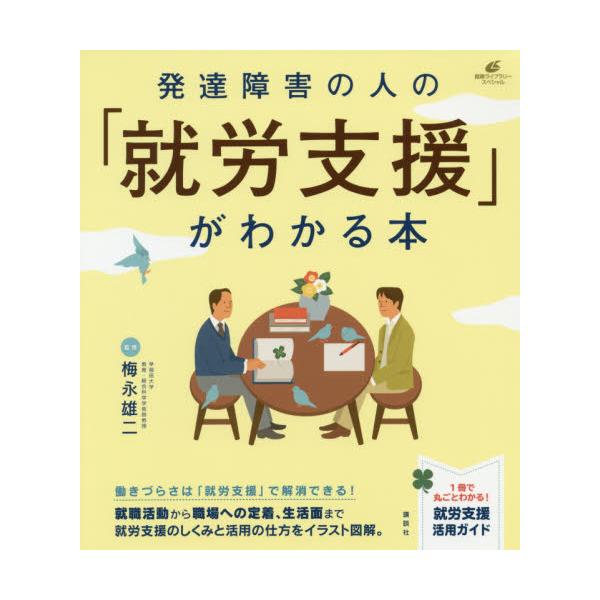 働きづらさは「就労支援」で解消できる！　就活から職場定着、日常生活まで、広がる支援の現状を徹底解説。企業側も使える完全ガイド<br>梅永　雄二　監修講談社2019年03月ハツタツ　シヨウガイ　ノ　ヒト　ノ　シユウロウ　シエン　ガ...