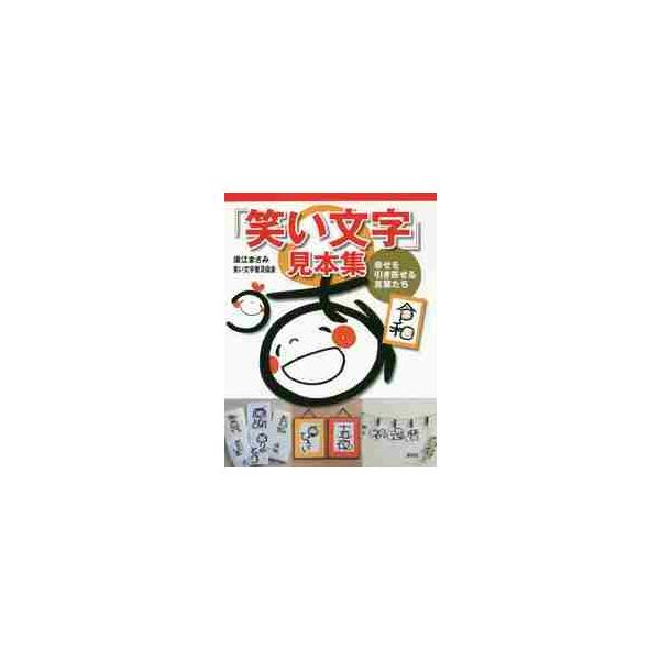 墨と朱の筆ペンで書く笑顔文字。その人ごとの思いをのせた１葉。渡した文字が幸せの種となり、出会いを豊かにし、運を呼びこみます。<br>廣江　まさみ　著講談社2019年06月ワライ　モジ　ミホンシユウ　シアワセ　オ　ヒキヨセル　コト...