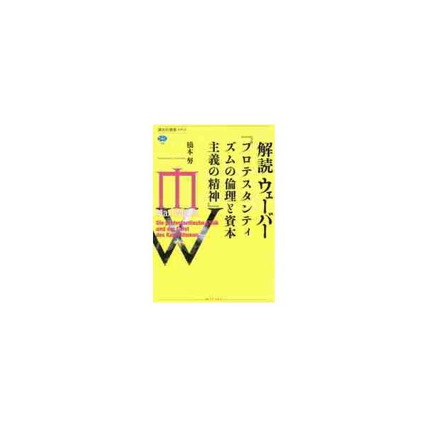 『プロ倫』はなにを解き明かしたか？　超難解書の全体像と核心が明快にわかる驚異の解説書。これがウェーバーの言いたかったことだ！<br>橋本　努　著講談社2019年07月カイドク　ウエ−バ−　プロテスタンテイズム　ノ　リンリ　ト　シ...