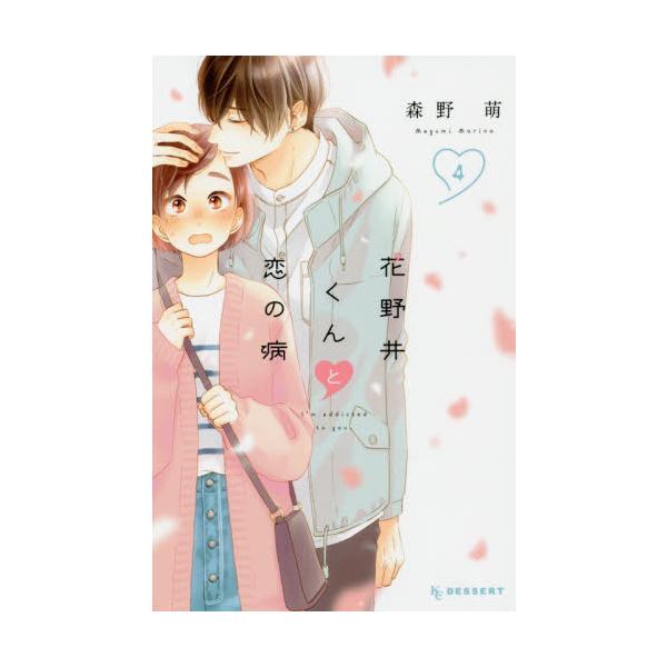 「君に恋して世界が輝く――」。恋を知らない女子×愛が重すぎる男子の初恋ピュアラブストーリー！お試しを経て、日生ほたると花野井くんは本当の彼氏彼女に！　恋人としての初デート後、自分の気持ちを素直に伝えようと決めた花野井くんは、ほたるにある「お...
