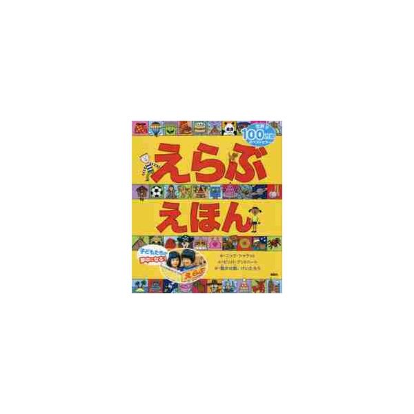 世界で１００万部！ページをめくると、子どもが自然と好きなものを選び出す、魔法の絵本。たくさん選んじゃおう！いってみたいのは、どこ？<br>うみ？やま？じゃんぐる？<br><br>だれと　ともだちに　なりた...