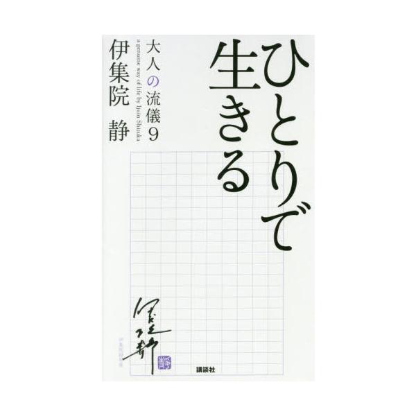 人は誰しも孤独な時間を生きる。そして自分が何者なのかを知る。本当の自分と出会うことを、幸せと呼ぶ。一人で生きることを自覚せよ、と言っても、そう簡単にできるものではない。泣く雨の夕暮れも、一人で膝をかかえて星を見上げる夜半もあるであろう。孤独...