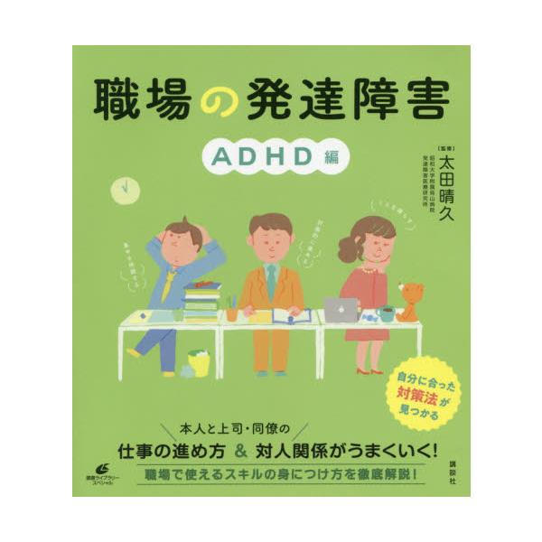 がんばっているのに仕事がうまく進められない、対人トラブルを起こしがちなＡＤＨＤの人に。職場ですぐに使えるスキルを徹底解説！<br>太田　晴久　監修講談社2019年11月シヨクバ　ノ　ハツタツ　シヨウガイ　エ−デイ−エイチデイ−ヘ...