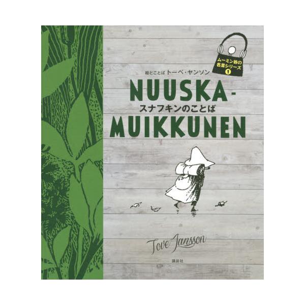 ムーミン谷の知恵がいっぱいつまった名言集シリーズ。スナフキンから学ぶ、人生の大切なこと。プレゼントにもぴったりな美しい本<br>Ｔ．ヤンソン講談社2020年10月スナフキン　ノ　コトバヤンソン　ト−ベ　Ｔ/