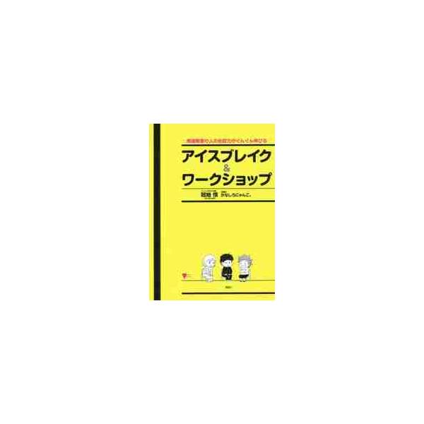 「会話が苦手」「雑談こわい」発達障害の人のそんな悩みを解決。みんなで会話の練習ができる楽しいアクティビティを多数紹介します！<br>冠地　情　著講談社2019年12月アイス　ブレイク　アンド　ワ−クシヨツプカンチ　ジヨウ/
