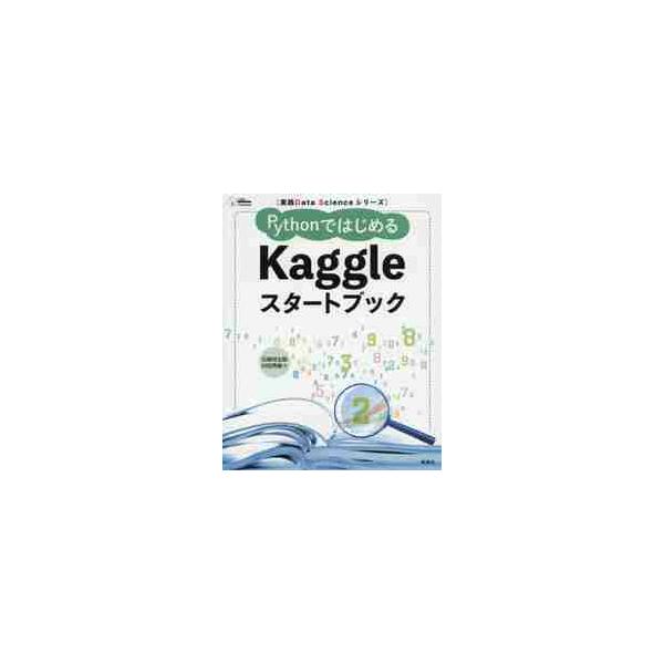 初学者向けのＫａｇｇｌｅ入門書の決定版！　サンプルコードの詳細解説でしっかり身につく。「Ｋａｇｇｌｅで勝つ」準備をしよう！<br>石原　祥太郎　著講談社2020年03月パイソン　デ　ハジメル　カグル　スタ−ト　ブツクイシハラ　シ...