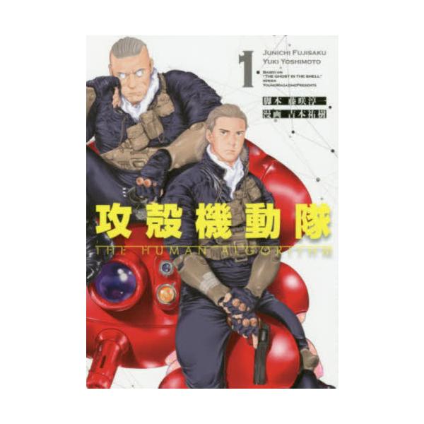 士郎正宗の『攻殻機動隊１．５』のつづきを描いた最新作！　トグサ、バトーを中心にイシカワ、アズマ、サイトーが難事件に挑む！！士郎正宗の『攻殻機動隊１．５』のつづきの世界。草薙素子が姿を消した後の公安９課を描いた『攻殻機動隊』最新作！　<...