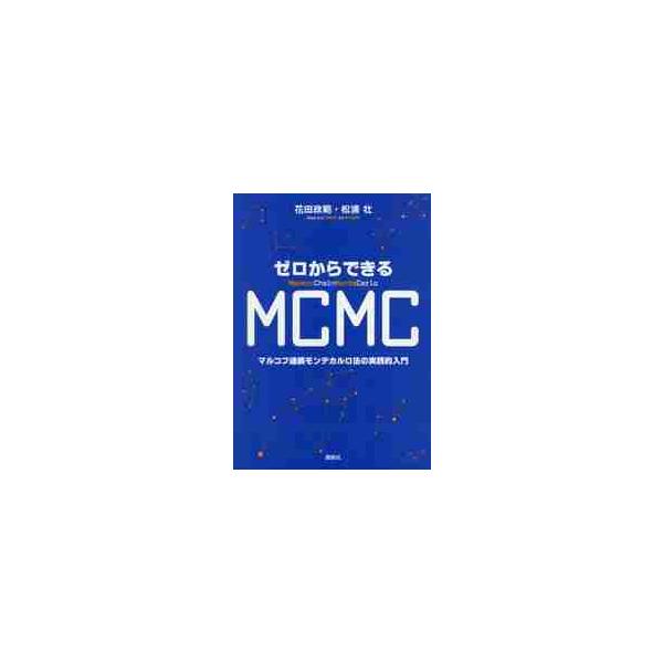 ＭＣＭＣの基礎から実践までをていねいに解説。ベイズ統計や物理学を例にコードを書いてすぐに自分でできるようになる！<br>花田　政範　著講談社2020年06月ゼロ　カラ　デキル　エムシ−エムシ−　マルコフ　レンサ　モンテカルロホウ...
