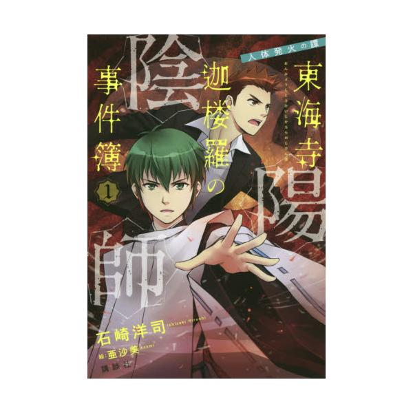 あの陰陽師・東海寺迦楼羅とヤクザの麻倉豪太郎が帰ってきた！「黒魔女さんが通る！！」ファン必読の新バディ・シリーズがスタート！青い鳥文庫の人気シリーズ「黒魔女さんが通る!!」と「若おかみは小学生」のコラボ企画から生まれた人気キャラクター、陰陽...