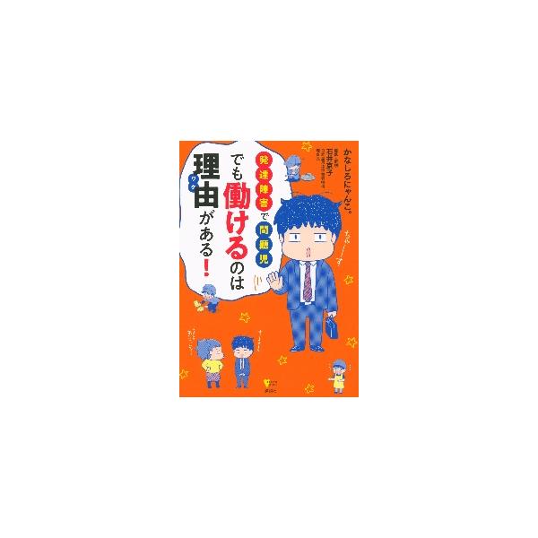 「聴覚過敏」「忘れっぽい」「勉強キライ」発達障害で課題だらけの子でも就労はできます！　コミックと解説で秘訣がまるわかりの１冊<br>かなしろ　にゃんこ。講談社2020年12月ハツタツ　シヨウガイ　デ　モンダイジ　デモ　ハタラケル...