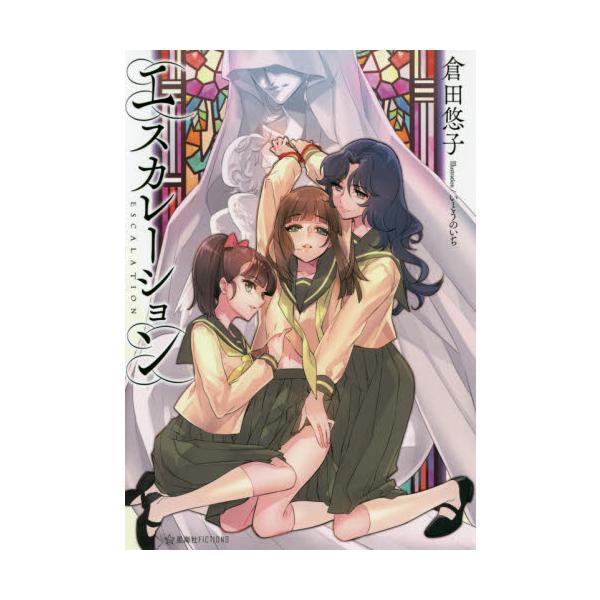 紫綬褒章作家・稲葉真弓がかつて別名義で著した『くりいむレモン』の絶品ノベライズ、復刊第２弾！　百合ノベルの原点にして金字塔。紫綬褒章受章作家・稲葉真弓ががかつて「倉田悠子」の別名義で著した、『くりいむレモン』の絶品ノベライズ。百合ノベルの原...