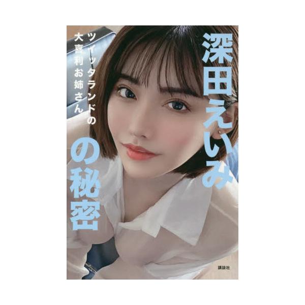 写真と大喜利でツイッターのフォロワー数が１５０万人を突破し話題沸騰のＡＶ女優・深田えいみ、初めて明かす素顔と戦略！2020年春、コロナ渦のツイッターで、ある女優のハイクオリティな写真とファンとの大喜利が突如トレンドに。それから半年、誰もが予...