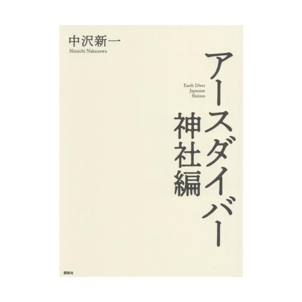 ついに列島の聖地＝神社に秘められた、驚くほど古くて深い地層へと潜る。神話、祭、伝承、縁起……。残された豊饒な手がかりは語る！<br>中沢　新一　著講談社2021年04月ア−ス　ダイバ−　ジンジヤヘンナカザワ　シンイチ/