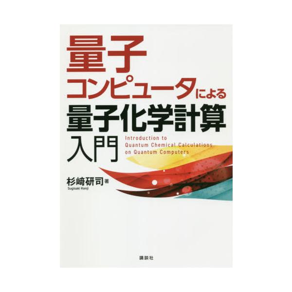 もうそこまで来ている！　量子コンピュータの基礎から現在の状況、量子化学への応用手法などをわかりやすく解説！量子コンピュータの基礎から現在の状況、および、量子コンピュータを用いて量子化学計算を行うための理論、手法を解説する。時代の最先端への第...
