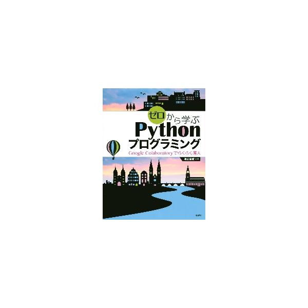 プログラミングにはじめて触れる読者を、数値シミュレーションや機械学習まで導く。環境構築もらくらくで、教科書として最適な一冊！<br>渡辺　宙志　著講談社2020年12月ゼロ　カラ　マナブ　パイソン　プログラミングワタナベ　ヒロシ/