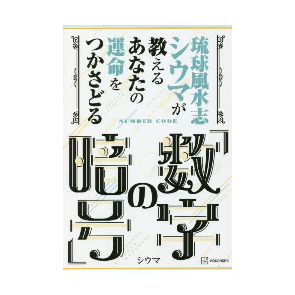 テレビでも大人気の琉球風水志シウマさん。自身が編み出した数意学を元に今度は「人生を変える数字の法則」を教えます<br>シウマ　著講談社2021年08月アナタ　ノ　ウンメイ　オ　ツカサドル　スウジ　ノ　アンゴウシウマ/