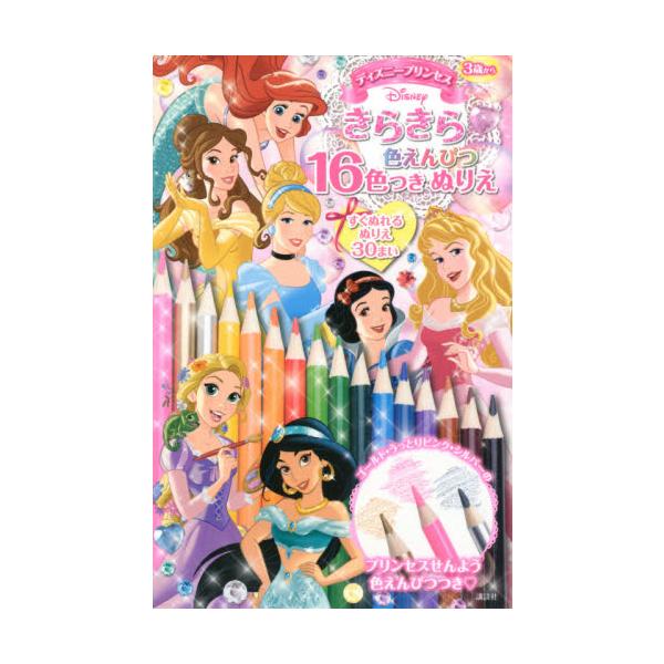ゴールド＆シルバー＆きらきらピンク入り１６色の色鉛筆で、プリンセスたちのティアラやドレスをぬりましょう！プリンセスたちをキレイにかわいくぬりましょう♪<br>ベル、シンデレラ、アリエル、白雪姫、オーロラ姫、ジャスミン、ラプンツェ...