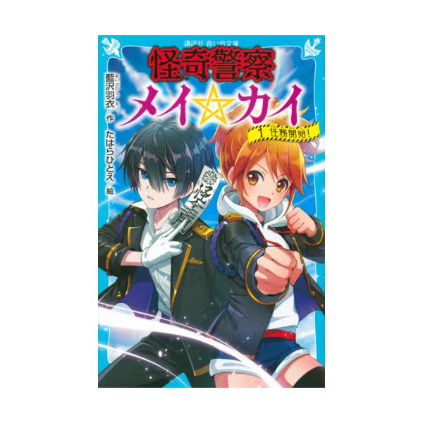 幽霊や妖怪、超常現象……『怪異』から人々を守るため、怪奇警察の六道メイと六道カイが活躍する、心臓ドキドキの謎解きミステリー！山育ちの六道メイは、おじいちゃんに命令されて、中学進学を機にいとこの六道カイの家で暮らすことになった。なんと六道家の...