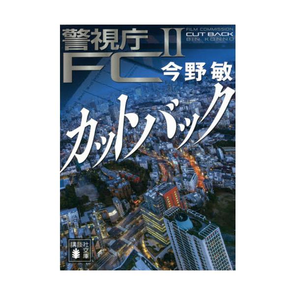 人気刑事映画のロケ現場で出た本物の死体。夢と現のはざまに消えた犯人を追え。人気刑事映画のロケ現場で出た本物の死体。<br> 夢と現のはざまに消えた犯人を追え。<br><br>警視庁地域総務課の楠木肇(くす...
