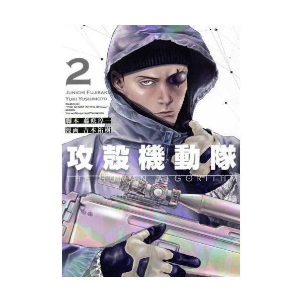 士郎正宗の『攻殻機動隊１．５』のつづきを描いた最新作！　過去に縛られた強敵が、草薙素子の影を追う公安９課の前に立ちはだかる！士郎正宗の『攻殻機動隊１．５』のつづきの世界。草薙素子が姿を消した後の公安９課を描いた『攻殻機動隊』最新作第２巻！　...