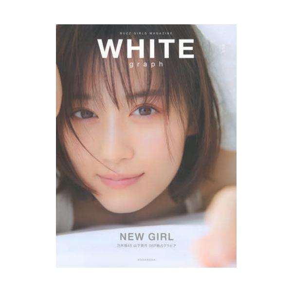 『ＷＨＩＴＥ　ｇｒａｐｈ』第５号では、乃木坂４６の新センター・山下美月を５６ページ独占撮り下ろし！<br>講談社2021年03月ホワイト　グラフ　５/