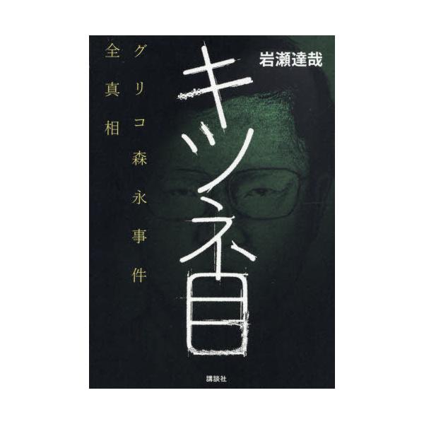 「キツネ目」率いる犯行グループは、少なくとも６人。尾行した刑事、拉致された被害者が明かす、犯人たちの息遣い。浮かび上がる真相<br>岩瀬　達哉　著講談社2021年03月キツネメ　グリコ　モリナガ　ジケン　ゼンシンソウイワセ　タツヤ/