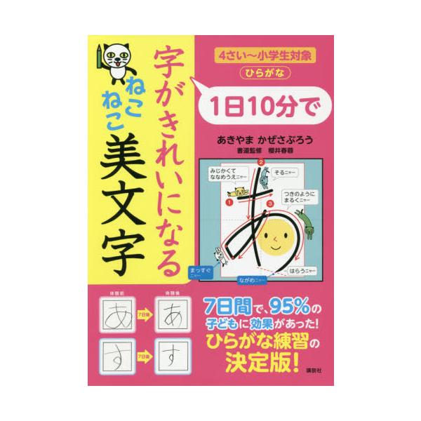 累計１７０万部の「１日１０分」「１日５分」シリーズ新作！　７日間で、９５％の子どもに効果があった、ひらがな練習の決定版！累計170万部の「1日10分」「1日5分」シリーズ最新作！<br>7日間で、95%の子どもに効果があった、ひ...