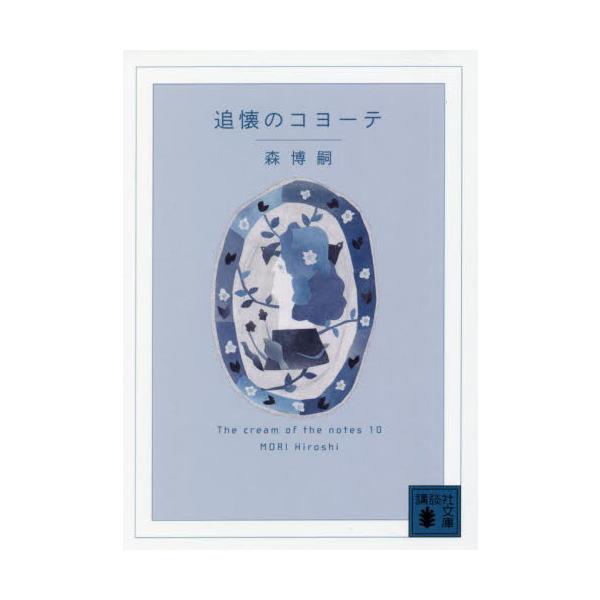 平凡な毎日も、すべてが一生に一度のことである。静かな生活と確かな観察。心と生き方を整える人気エッセィシリーズ。文庫書下ろし。平凡な毎日も、すべてが一生に一度のことである。<br><br>静かな生活と確かな観察。&lt...