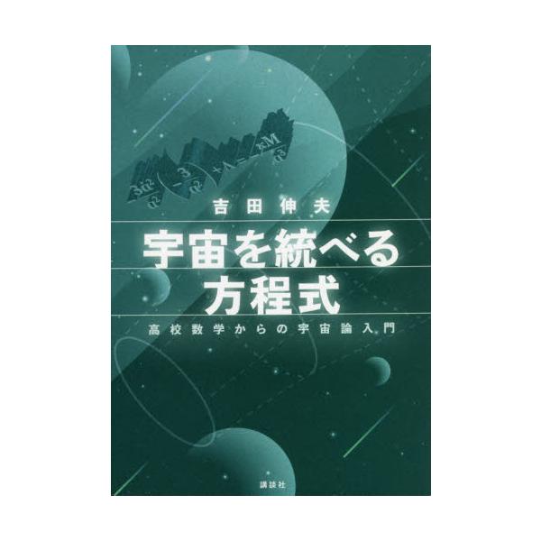 宇宙の始まりは「神の領域」ではない。人類の科学が解明した宇宙１３８億年史を、高校物理・数学だけを予備知識として、丹念に追う。<br>吉田　伸夫　著講談社2021年09月ウチユウ　オ　スベル　ホウテイシキ　コウコウ　スウガク　カラ...
