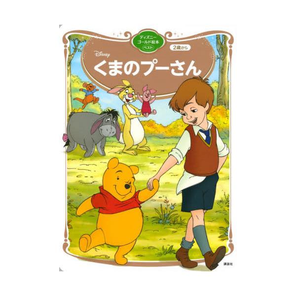 はちみつが大好きなクマのプーさん。２０１１年に公開されたアニメ映画『くまのプーさん』の幼児向け絵本！<br>講談社2021年10月クマ　ノ　プ−サン/