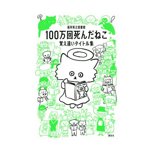 利用者さんの覚え違いに爆笑し、司書さんの検索能力にリスペクト。クイズ感覚で楽しめる、図書館が贈る究極のエンターテイメント！<br>福井県立図書館　編著講談社2021年10月１００　マンカイ　シンダ　ネコ　オボエチガイ　タイトルシ...