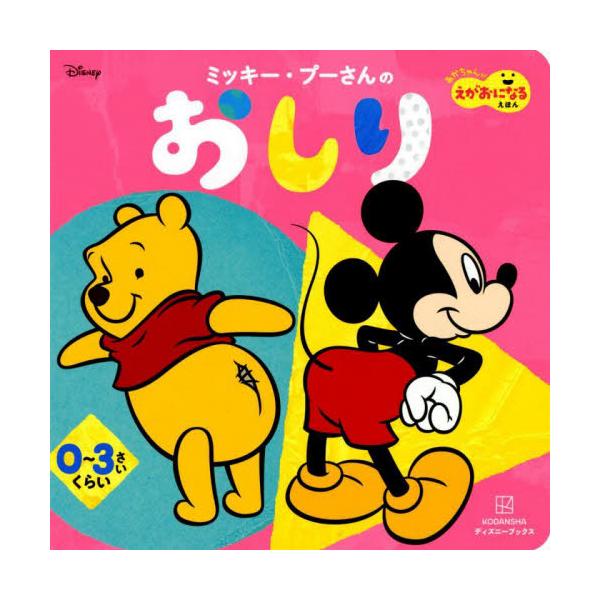 みんな大好きな『おしり』一緒にふりふりしよう！ミッキー、プーさんなどたくさん登場！はっきりした色味で０才から親子で楽めます！<br>講談社2022年02月ミツキ−　プ−サン　ノ　オシリ/