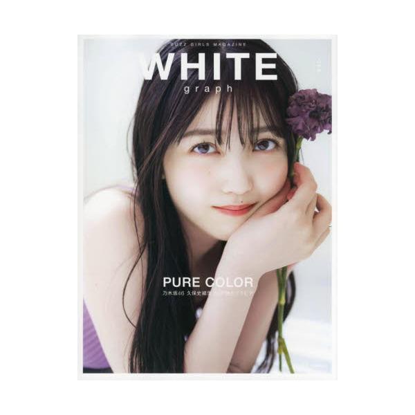 ＷＨＩＴＥ　ｇｒａｐｈ　００８のテーマはＰＵＲＥ。その表紙＆巻頭５６Ｐを飾るのは、乃木坂４６の久保史緒里さん！<br>講談社2021年12月ホワイト　グラフ　８/