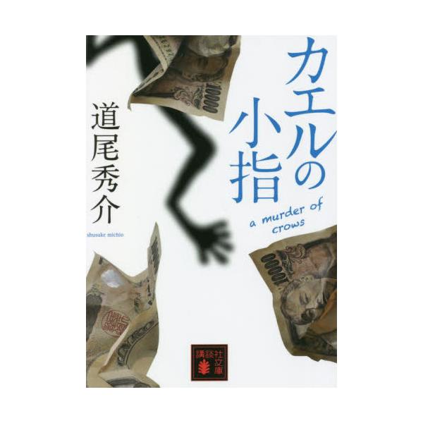絶対に騙される大逆転劇！　道尾秀介がもう一度会いたかった『カラスの親指』のあいつらが帰ってきた！「久々に、派手なペテン仕掛けるぞ」<br><br>詐欺師から足を洗い、実演販売士として生きる道を選んだ武沢竹夫に、&lt...