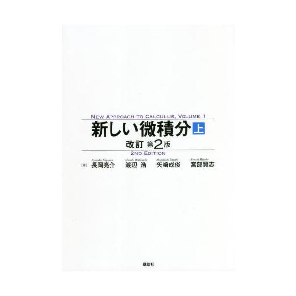 改訂でよりわかりやすく！微積分の核心に迫る必須の一冊。上巻では、テーラー展開、１変数関数の積分、曲線、微分方程式を扱う。<br>長岡　亮介　他著講談社2021年12月アタラシイ　ビセキブン　ジヨウナガオカ　リヨウスケ/