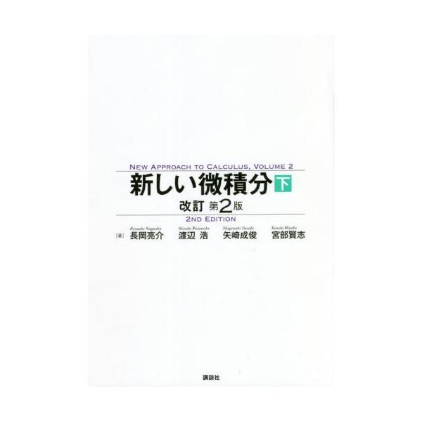 改訂でさらにわかりやすく！下巻では、２変数関数の微積分、ベクトル場の微積分、偏微分方程式を扱い、最後に理論的側面を解説。<br>長岡　亮介　他著講談社2021年12月アタラシイ　ビセキブン　ゲナガオカ　リヨウスケ/