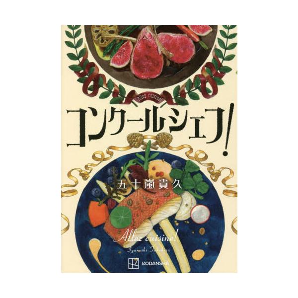 選ばれるのは才能か、果てしない努力か。超人気ＴＶ番組『料理の鉄人』に携わった著者渾身の料理バトル。<br>五十嵐　貴久　著講談社2022年03月コンク−ル　シエフイガラシ　タカヒサ/