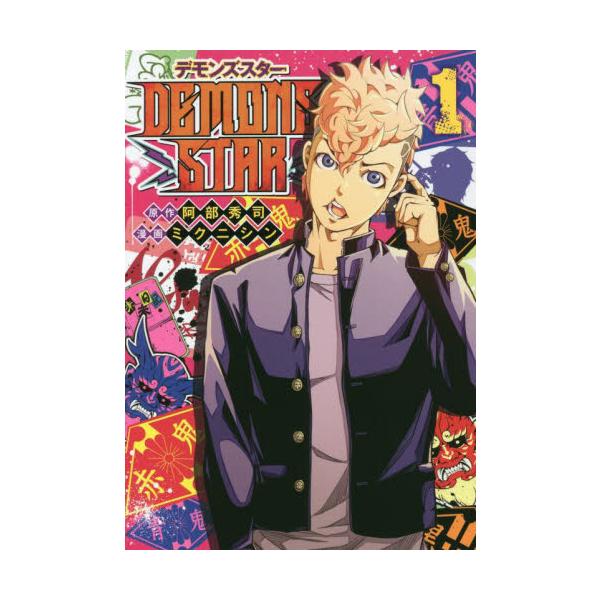 ミクニ　シン　画講談社2022年02月