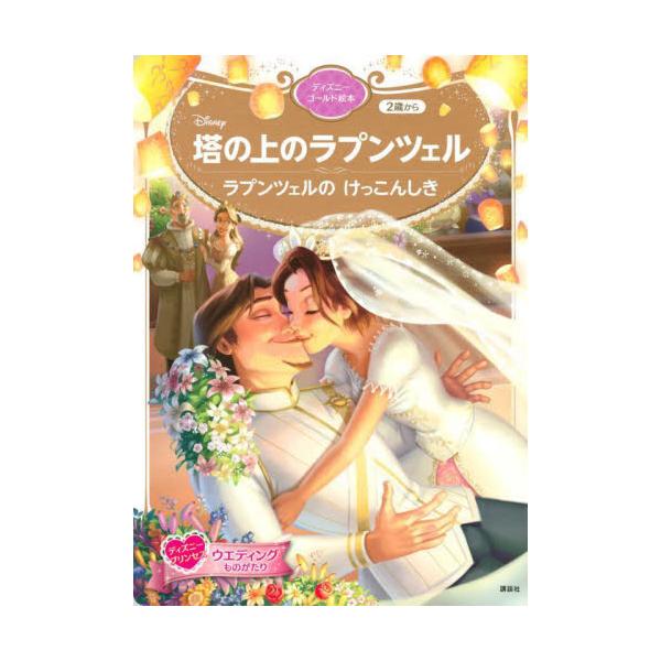 講談社2022年02月トウ　ノ　ウエ　ノ　ラプンツエル　ラプンツエル　ノ　ケツコンシキ/