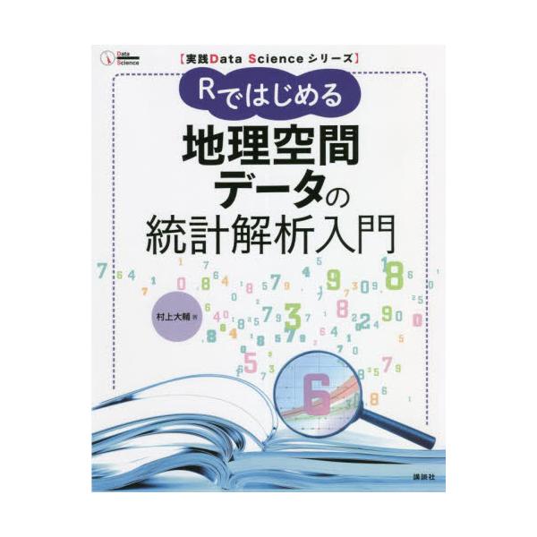ＧＩＳの基本から始まり、時空間データの解析まで解説。サンプルコードが詳細だから実践しながら学べる。悩まず進める最高のガイド！<br>村上　大輔　著講談社2022年04月Ｒ　デ　ハジメル　チリ　クウカン　デ−タ　ノ　トウケイ　カイ...