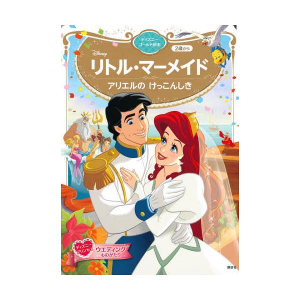 大人気プリンセス・ウエディングシリーズ第６弾！　もうすぐ結婚式。家族への思いもこめた式にしたいと思ったアリエルは……？大人気プリンセス・ウエディングシリーズ第６弾！　今度の主役はアリエル。どんな結婚式をあげるのかしら？<br>&...